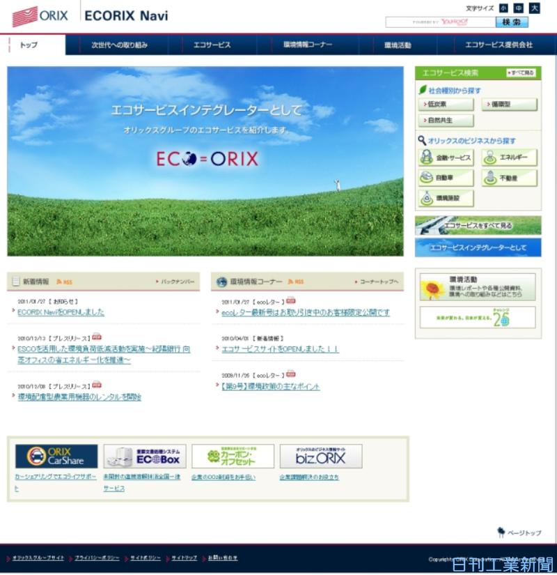 オリックス、エコ専門サイトを開設 | 日刊工業新聞 電子版