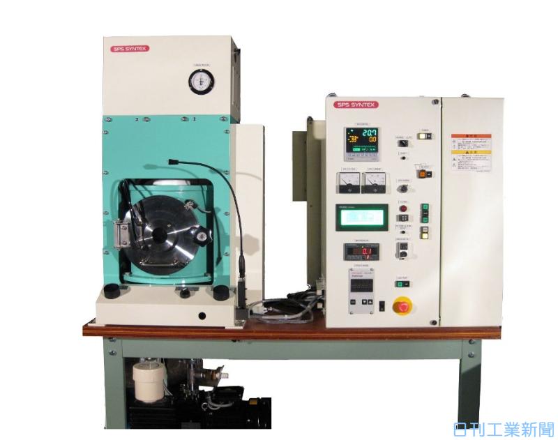 SPSシンテックス、小型、低価格の放電プラズマ焼結装置開発−基礎研究に対応 | 日刊工業新聞 電子版