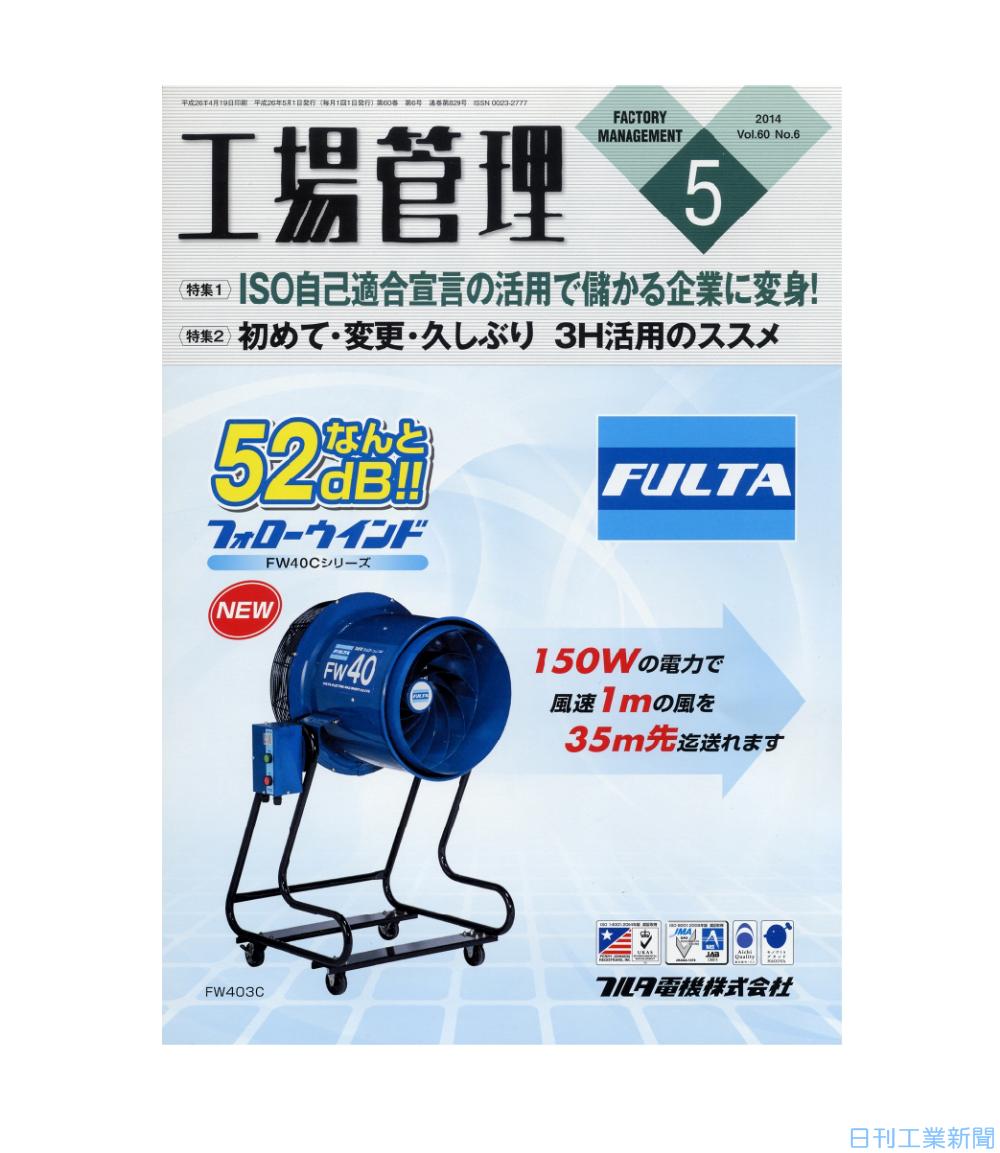 工場管理5月号−ISO・3H活用の2大特集 | 日刊工業新聞 電子版