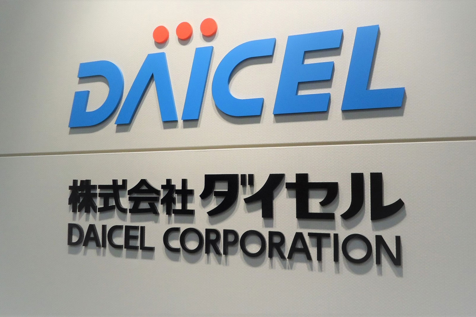ダイセル、無機・有機物複合で新材料 100億円事業創出 | 日刊工業新聞 電子版