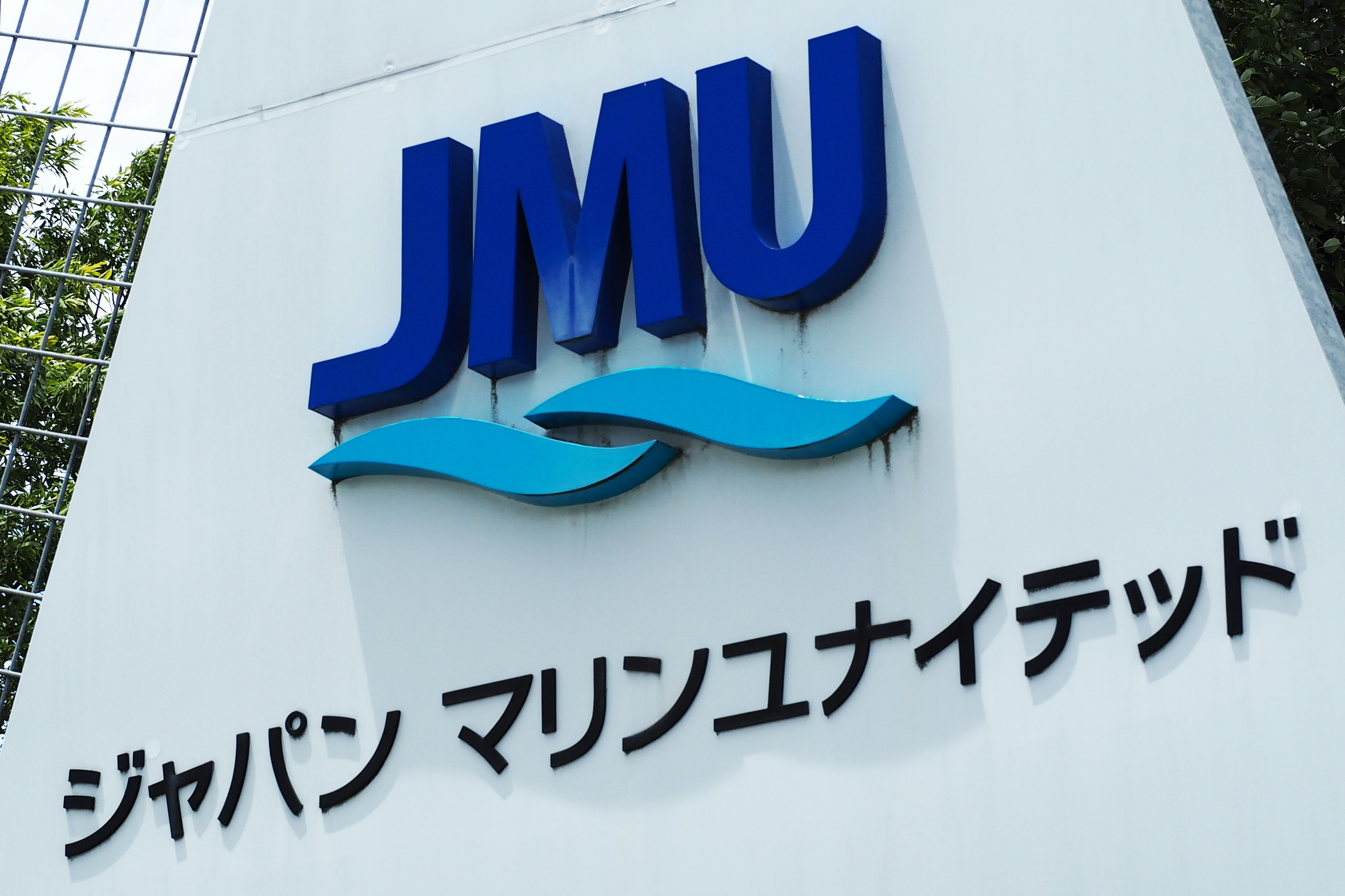 JMU、コンテナ船引き渡し シンガポール・ワンハイラインズ向け | 日刊工業新聞 電子版