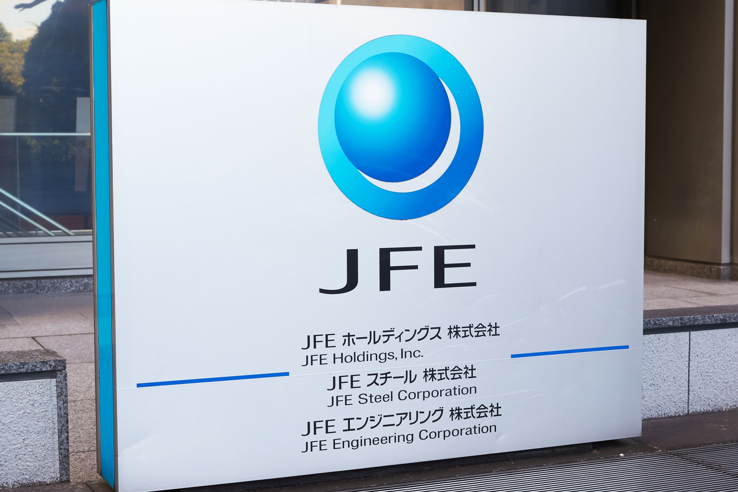 JFE HD、役員賞与に環境目標達成度を反映 | 日刊工業新聞 電子版