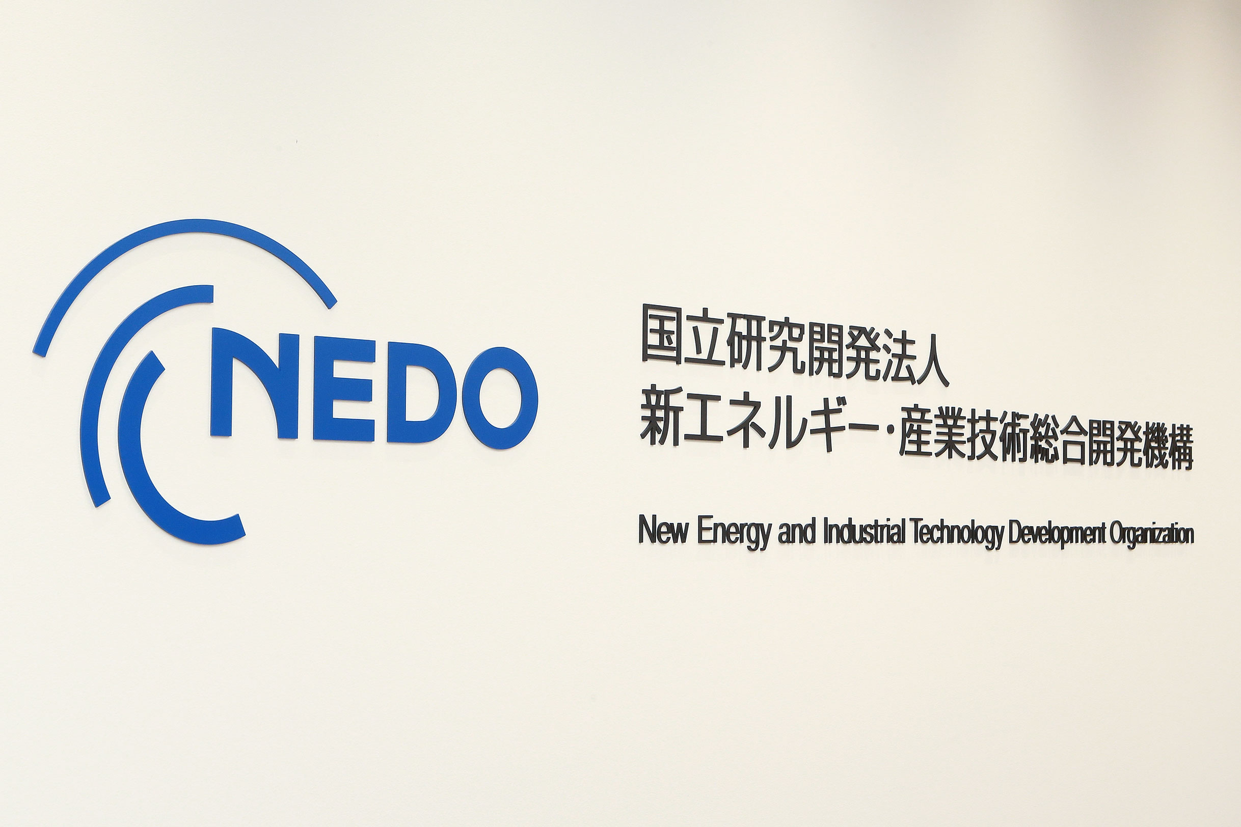 NEDO、量子・AIで課題解決 素材開発などで新市場獲得へ | 日刊工業新聞 電子版