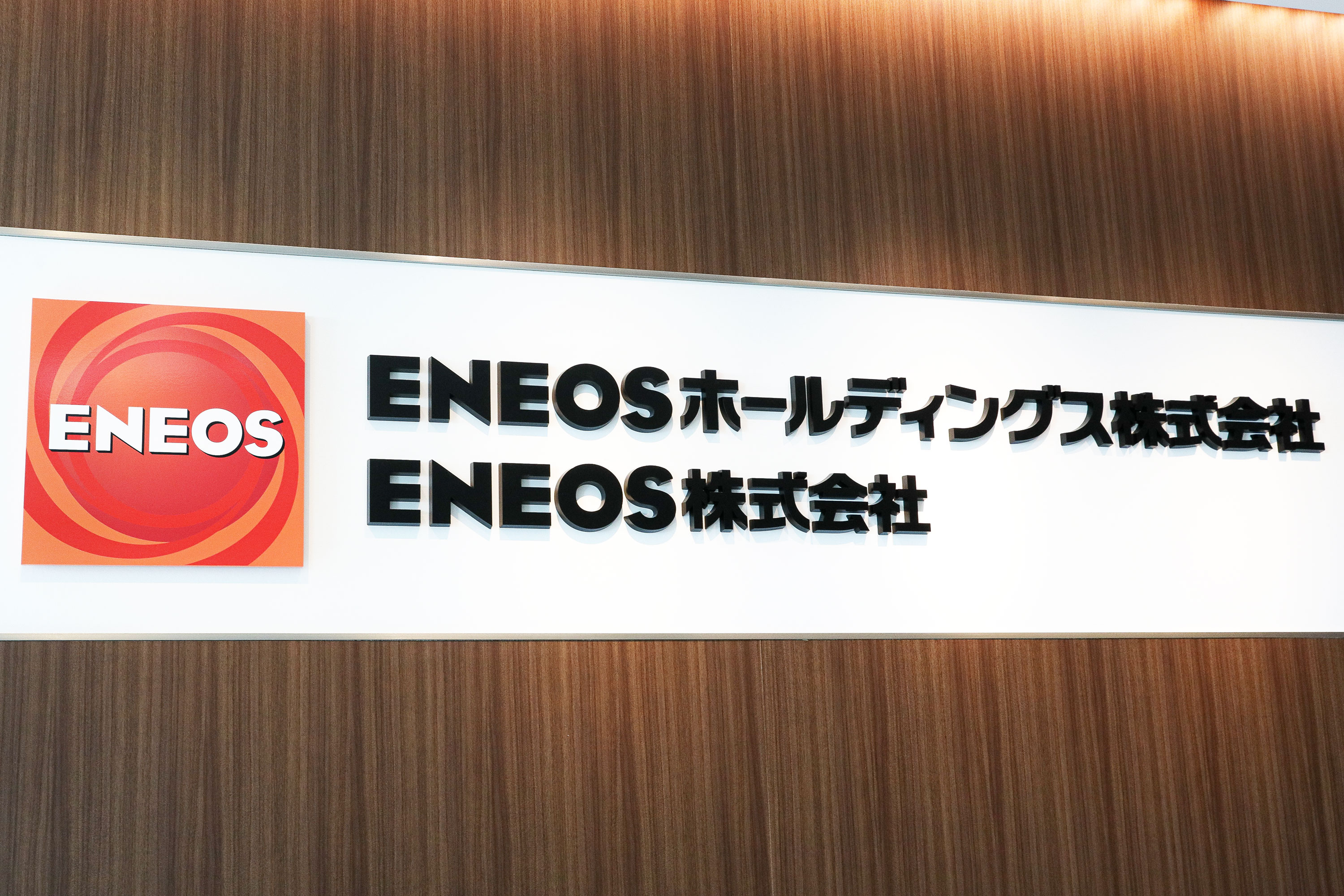 ENEOS、来春に電気・ガス事業を分社化 | 日刊工業新聞 電子版
