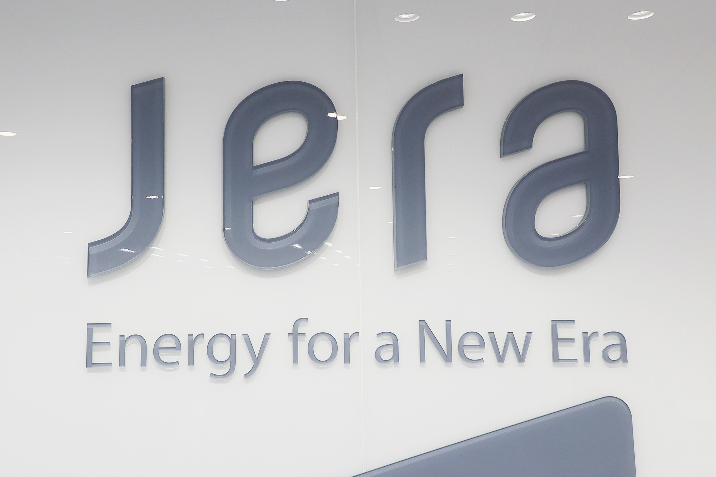 JERA、人事・処遇を来月統合 “1国3制度”解消 | 日刊工業新聞 電子版