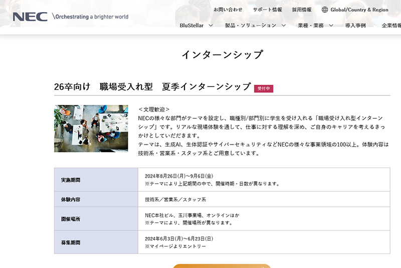 NEC、インターンシップ夏季募集 学生800人受け入れ | 日刊工業新聞 電子版