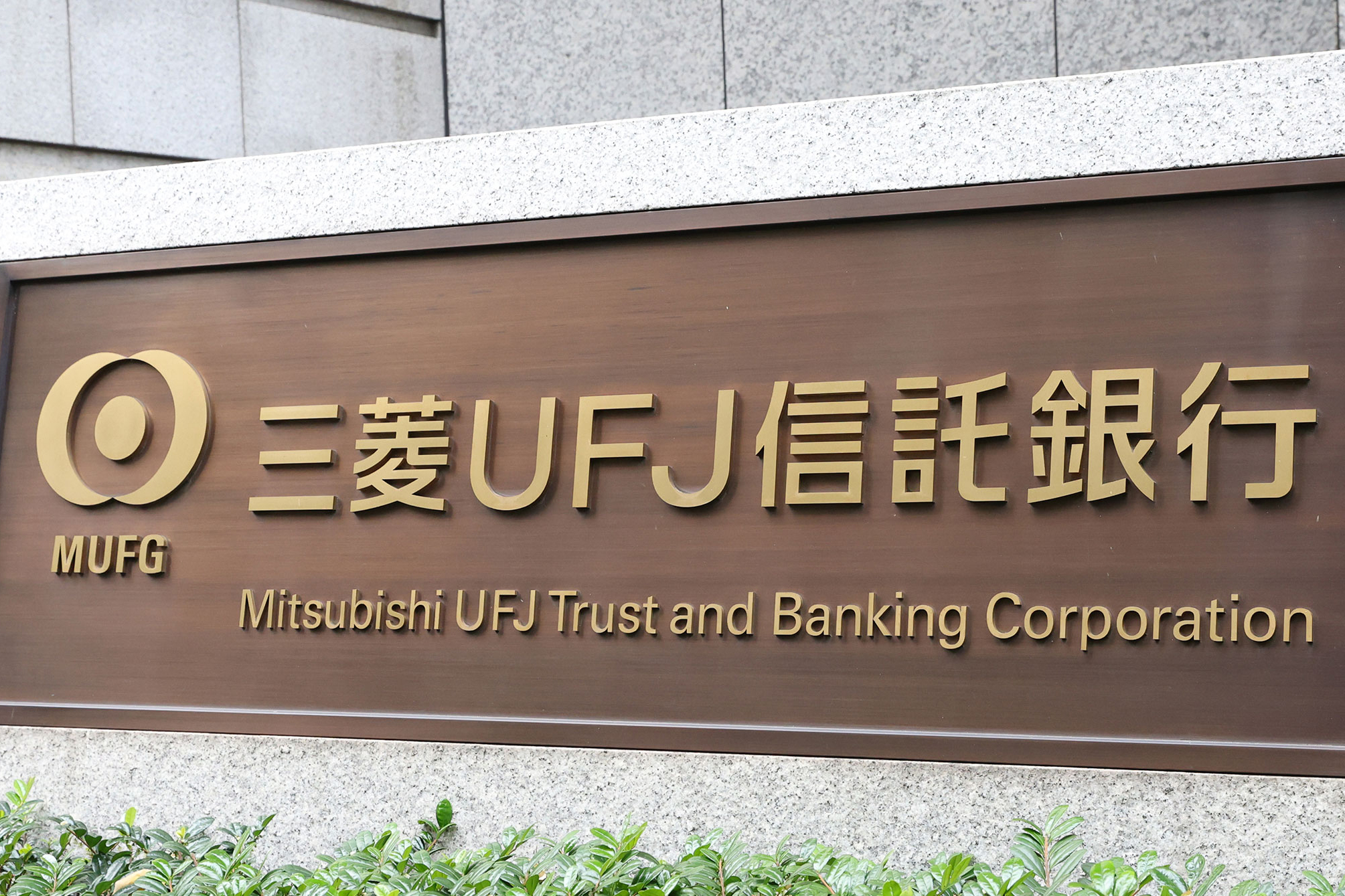 三菱UFJ信託、奨学金ファンド運用開始 給付型の普及目指す | 日刊工業新聞 電子版