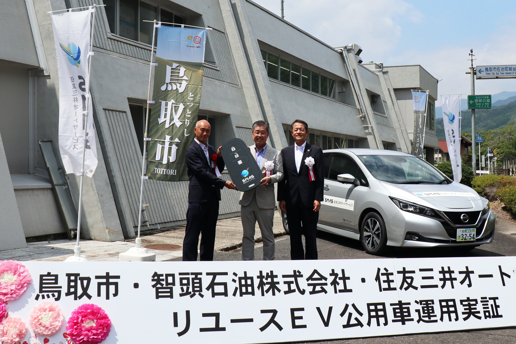 SMAS、鳥取で中古EV運用実証 市などと連携 | 日刊工業新聞 電子版